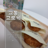 전주 고로케 한옥마을에서 맛집을 찾다 교동 고로케 네이버 블로그